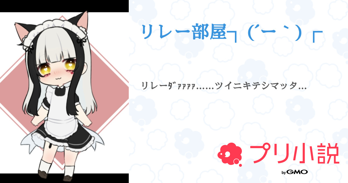 リレー部屋┐⁠⁠´⁠ー⁠`⁠⁠┌ 全2話 【連載中】（🍋🧸るぅ🧸🍋リレー死さんの小説） 無料スマホ夢小説ならプリ小説 Bygmo
